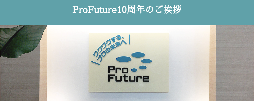 おかげさまで、ProFutureは2017年7月に10周年を迎えます。 | マーケトランク
