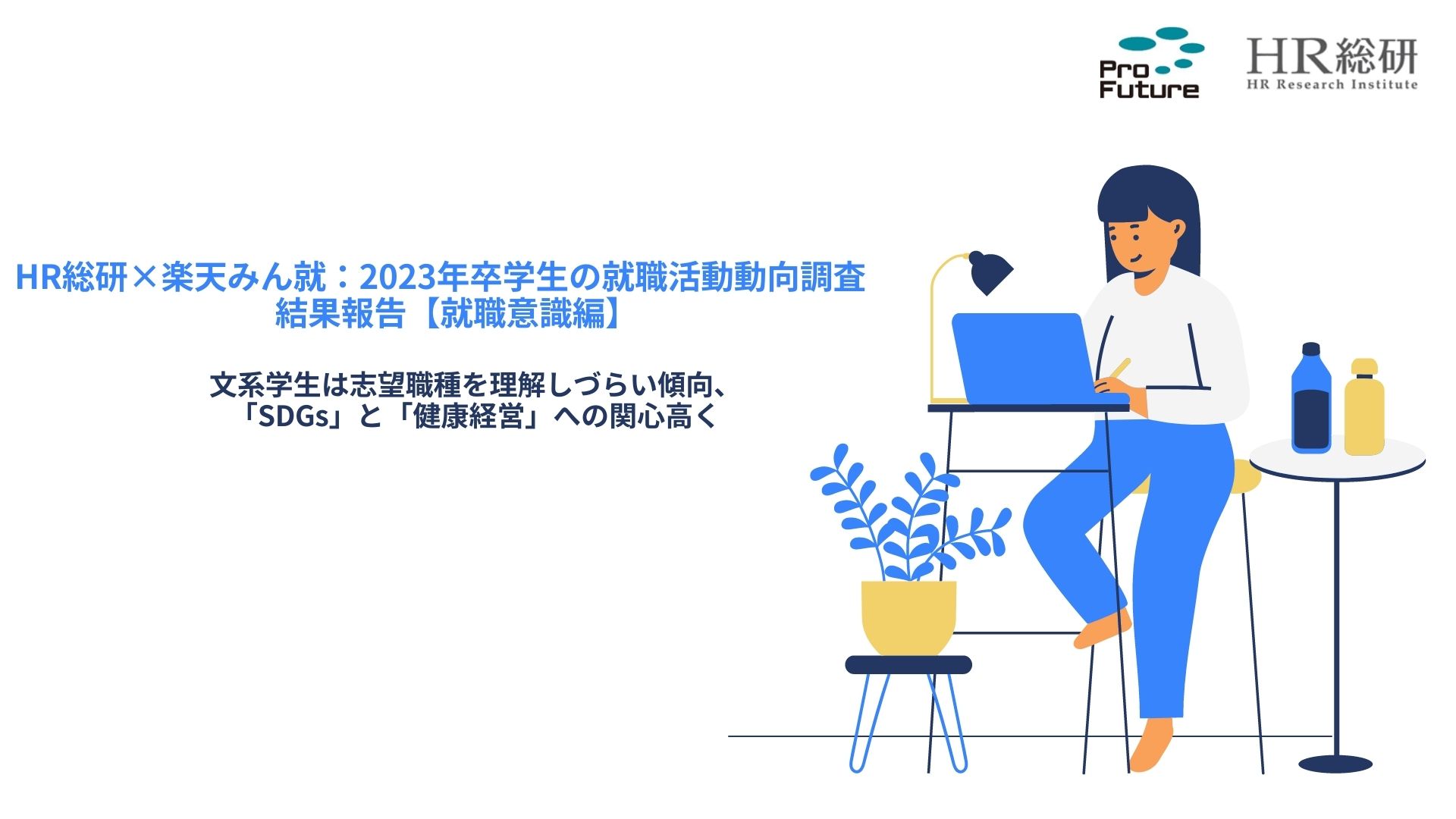 【調査資料】hr総研×楽天みん就：2023年卒学生の就職活動動向調査 結果報告【就職意識編】 マーケトランク
