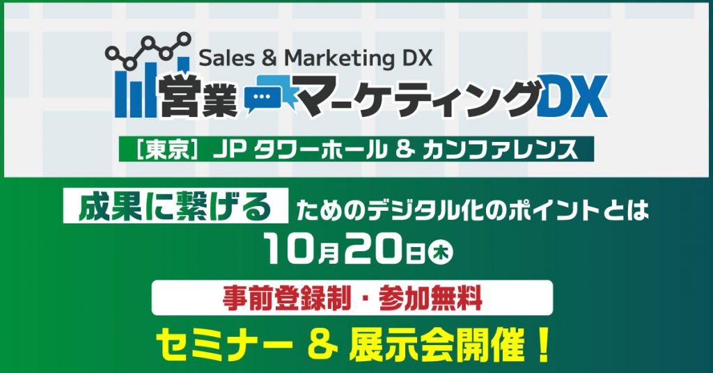 営業DXなど最新事例を紹介する「営業・マーケティング DX 2022 秋」10月20日に開催、申し込み受付中（株式会社ナノオプト・メディア） | マーケトランク