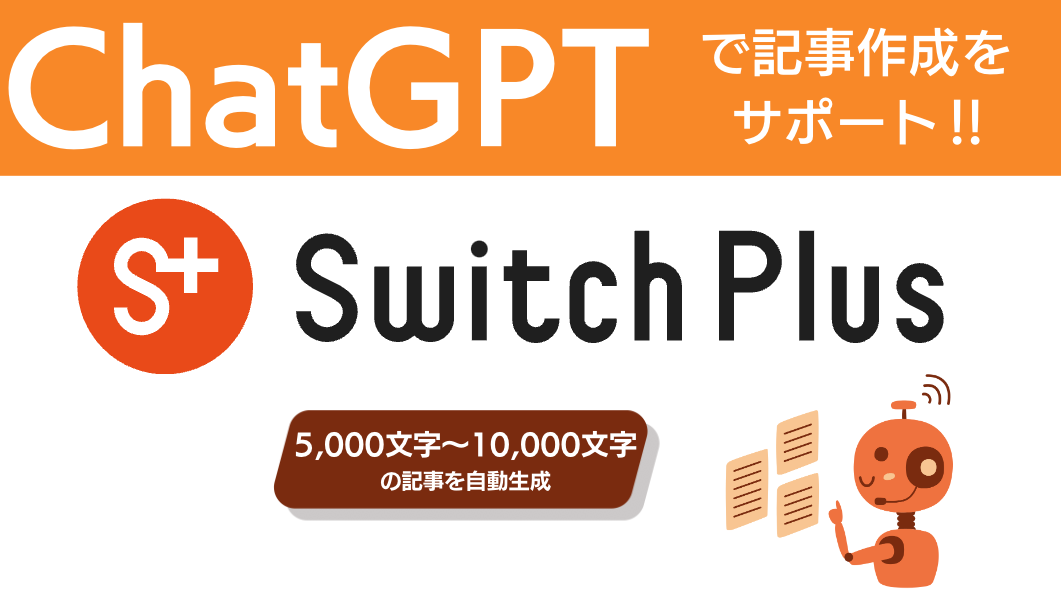 CMS＋MAツール「Switch Plus」のChatGPT連携機能で約10,000文字の記事を自動生成できるようになりました | マーケトランク