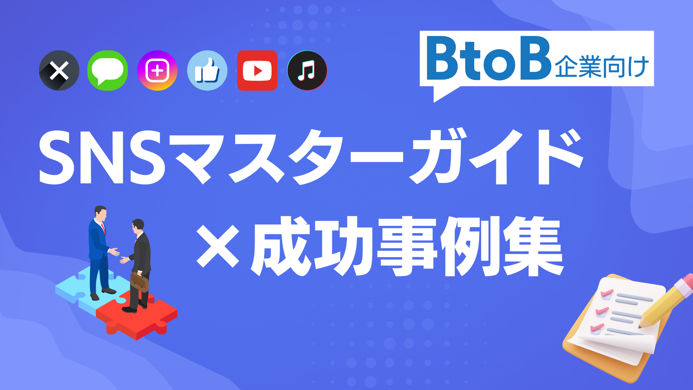 BtoB企業向けSNSマスターガイド×成功事例集 | マーケトランク
